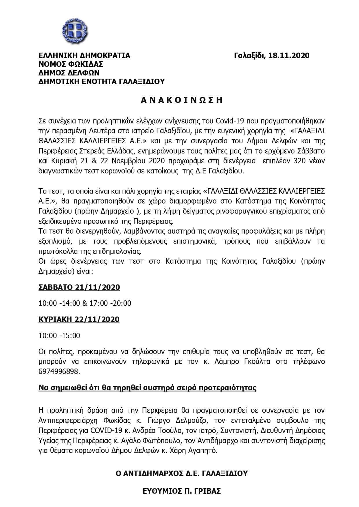 Προληπτικοί έλεγχοι για covid-19 | ΠΕΝΤΕΟΡΙΑ | ΔΗΜΟΤΙΚΗ ΕΝΟΤΗΤΑ ...