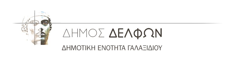 Αρχεία | ΠΕΝΤΕΟΡΙΑ | ΔΗΜΟΤΙΚΗ ΕΝΟΤΗΤΑ ΓΑΛΑΞΙΔΙΟΥ | ΔΗΜΟΣ ΔΕΛΦΩΝ