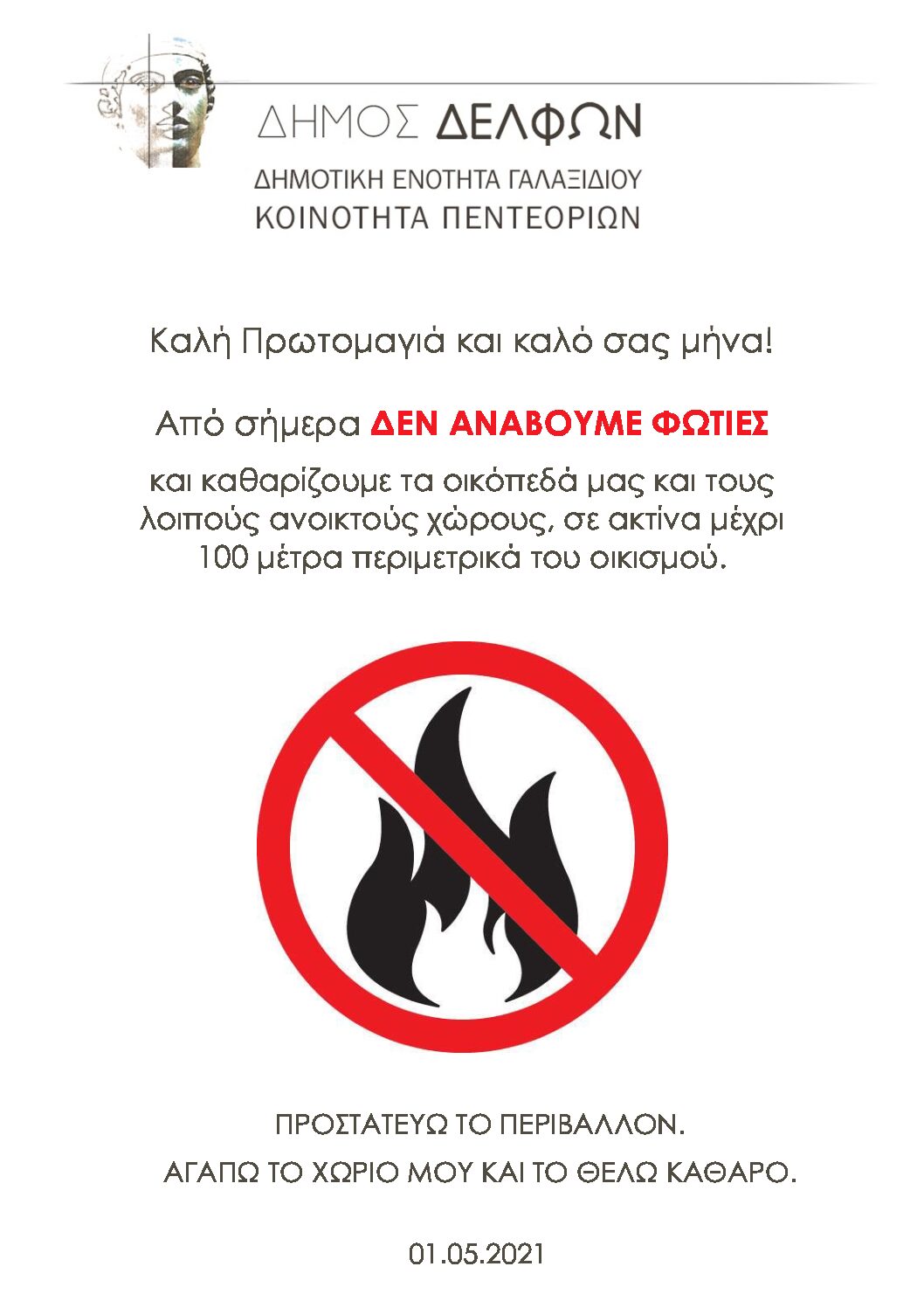Έναρξη αντιπυρικής περιόδου 2021 | ΠΕΝΤΕΟΡΙΑ | ΔΗΜΟΤΙΚΗ ΕΝΟΤΗΤΑ ...