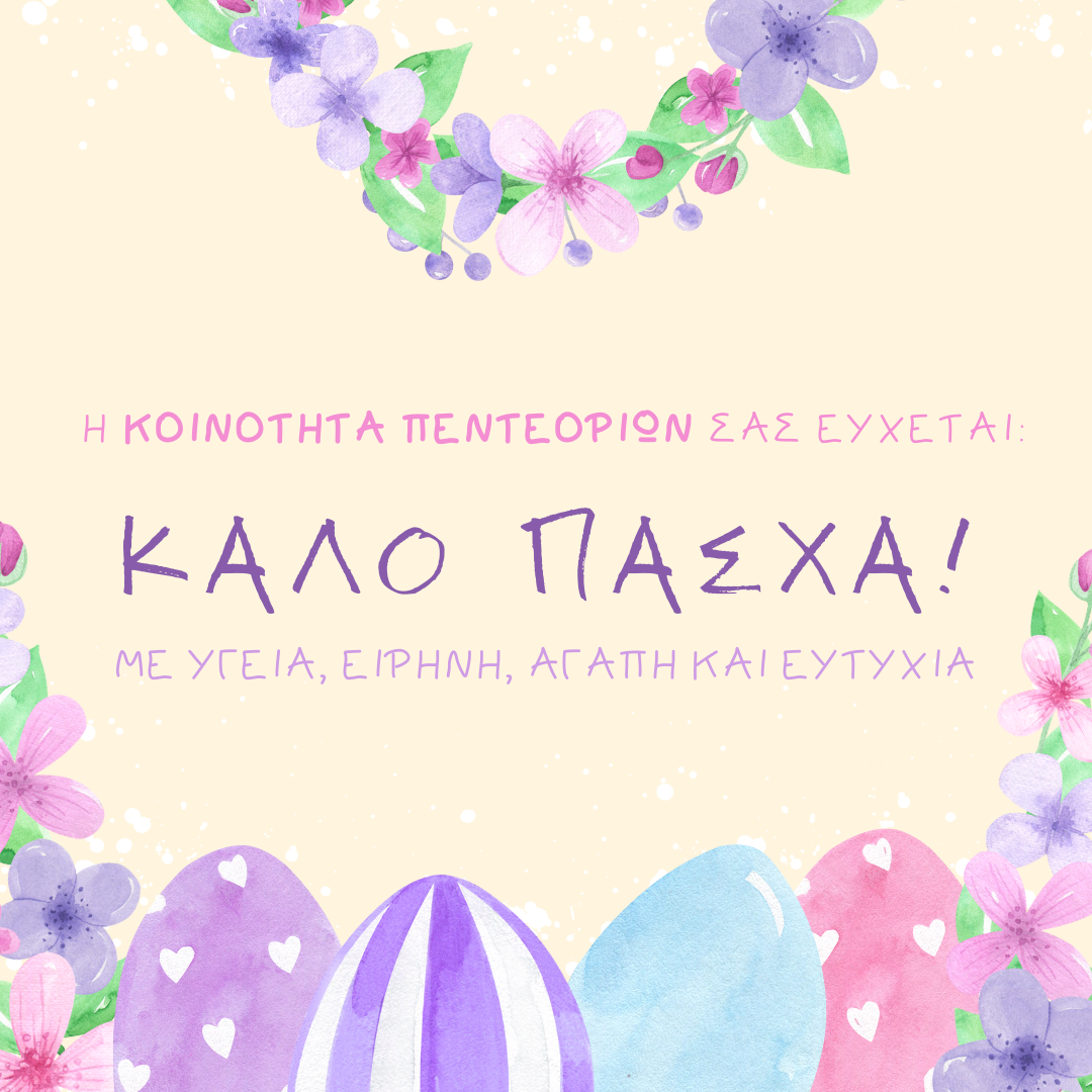 Ευχές για το Πάσχα | ΠΕΝΤΕΟΡΙΑ | ΔΗΜΟΤΙΚΗ ΕΝΟΤΗΤΑ ΓΑΛΑΞΙΔΙΟΥ | ΔΗΜΟΣ ΔΕΛΦΩΝ